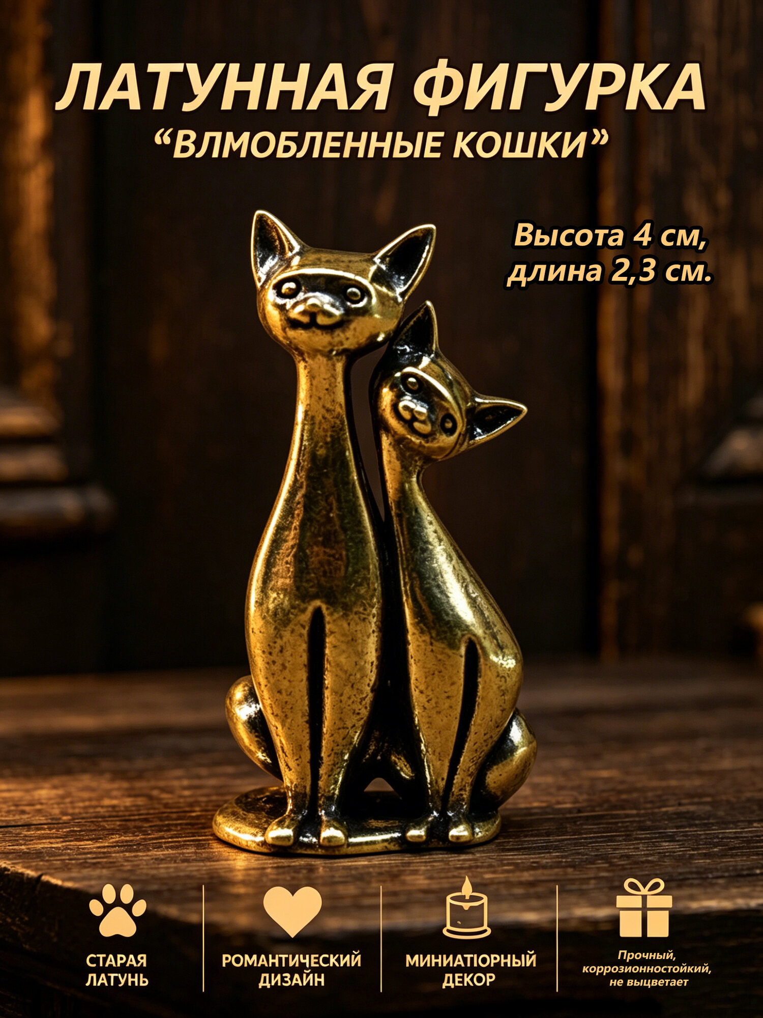 Статуэтка Влюбленные кошки, высота 4.3 см, длина 2.1 см пара кошек миниатюрная статуэтка 4.3 см 2.1 см