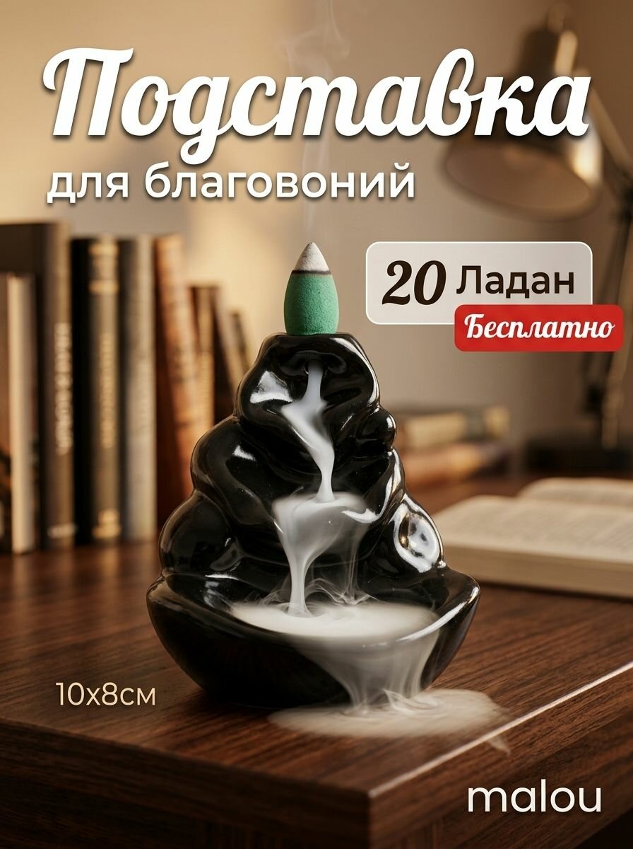 Подставка для благовоний"туманный рокарий" + 20 благовоний конусов