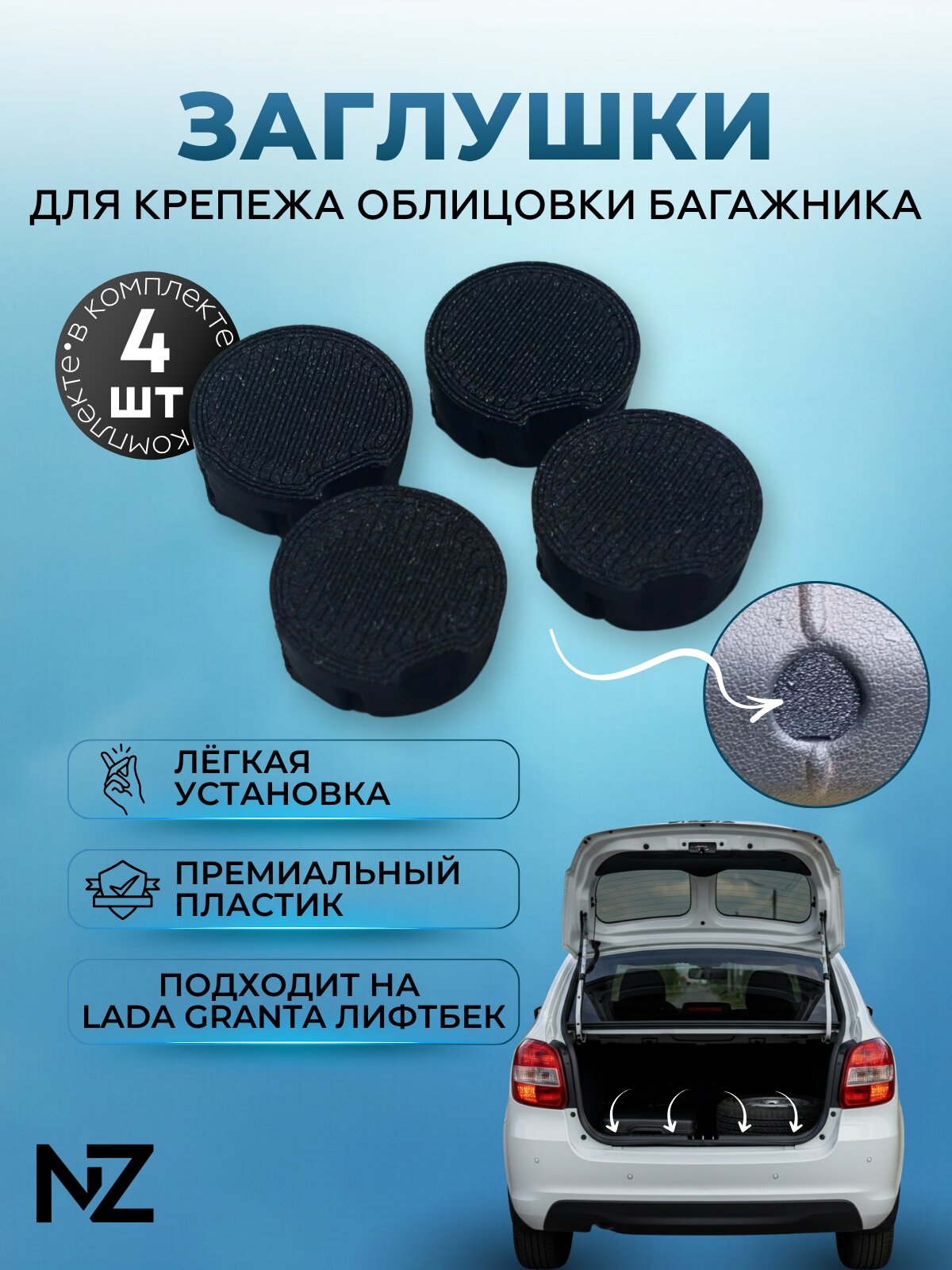 Заглушки накладки замка багажника для Lada Granta Лифтбек
