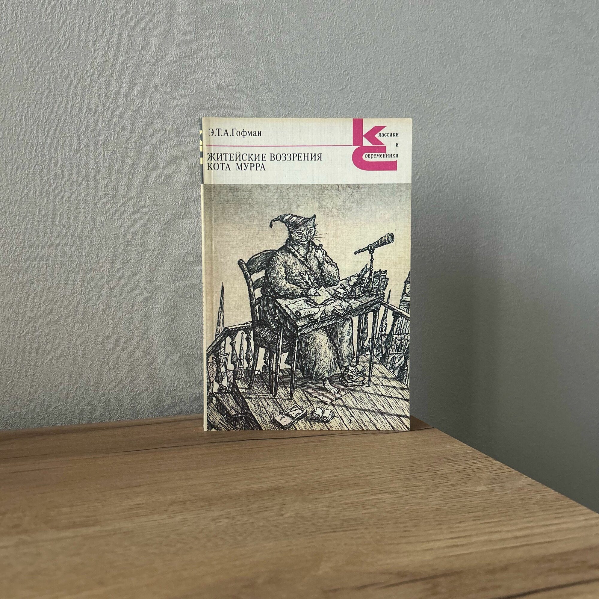 Гофман Эрнст Теодор Амадей / Житейские воззрения кота Мурра, 1990