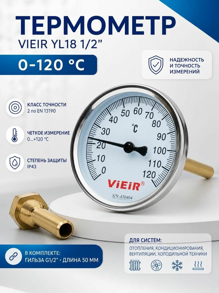 Термометр VIEIR YL18 1/2", горизонтальный 63 мм, 0-120 С с гильзой 50 мм