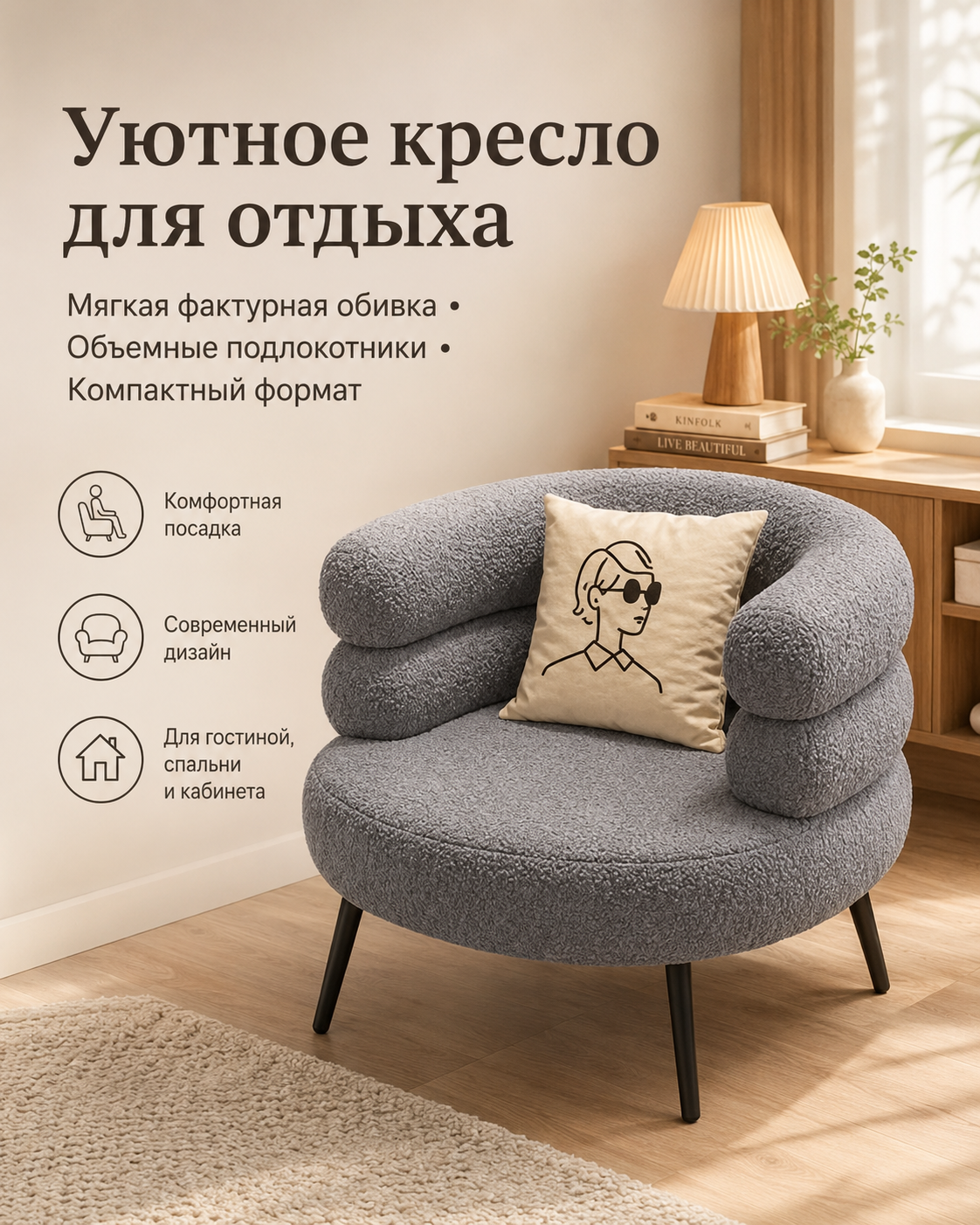 Уютное круглое кресло из ворсистой ткани с объемными подлокотниками , 1 шт, 67х55х67 см