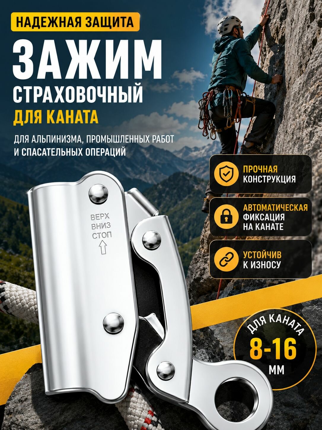 Зажим страховочный альпинистский для троса и каната 8 - 16 мм