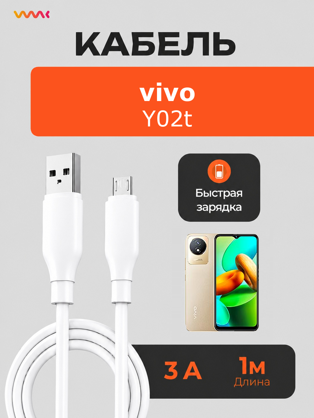 Кабель для vivo Y02t быстрая зарядка, провод зарядки vivo Y02t