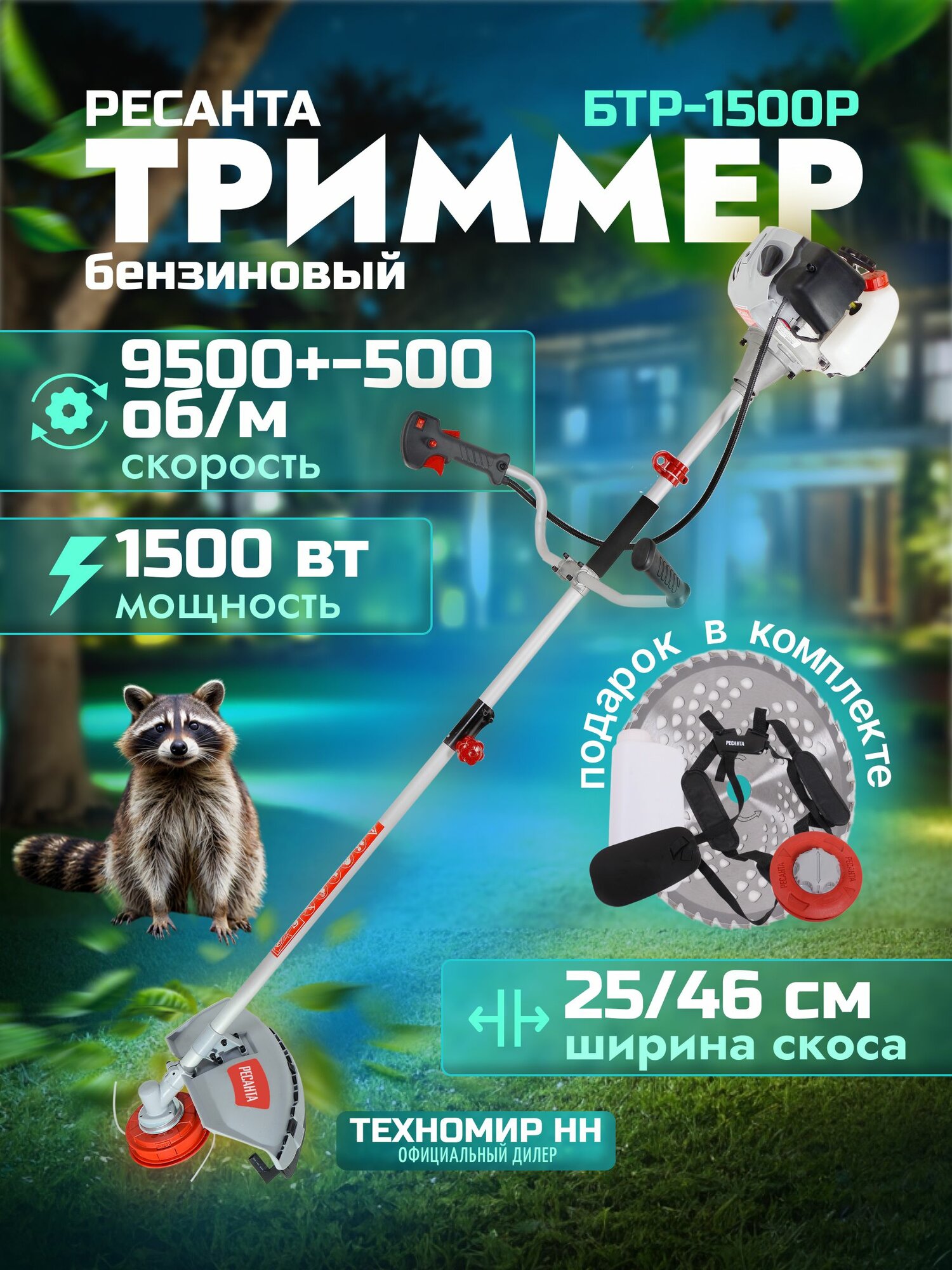 Бензиновый триммер Ресанта БТР-1500Р бензиновый двухтактный 1.5 кВт 43 см двигатель/ леска и диск
