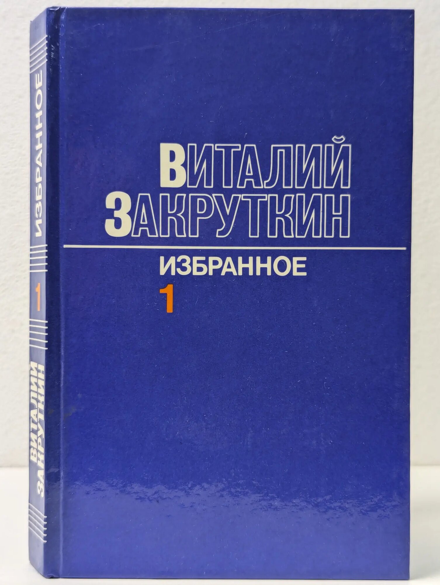 Виталий Закруткин. Избранное. В 3 томах. Том 1 Закруткин Виталий Александрович 1986