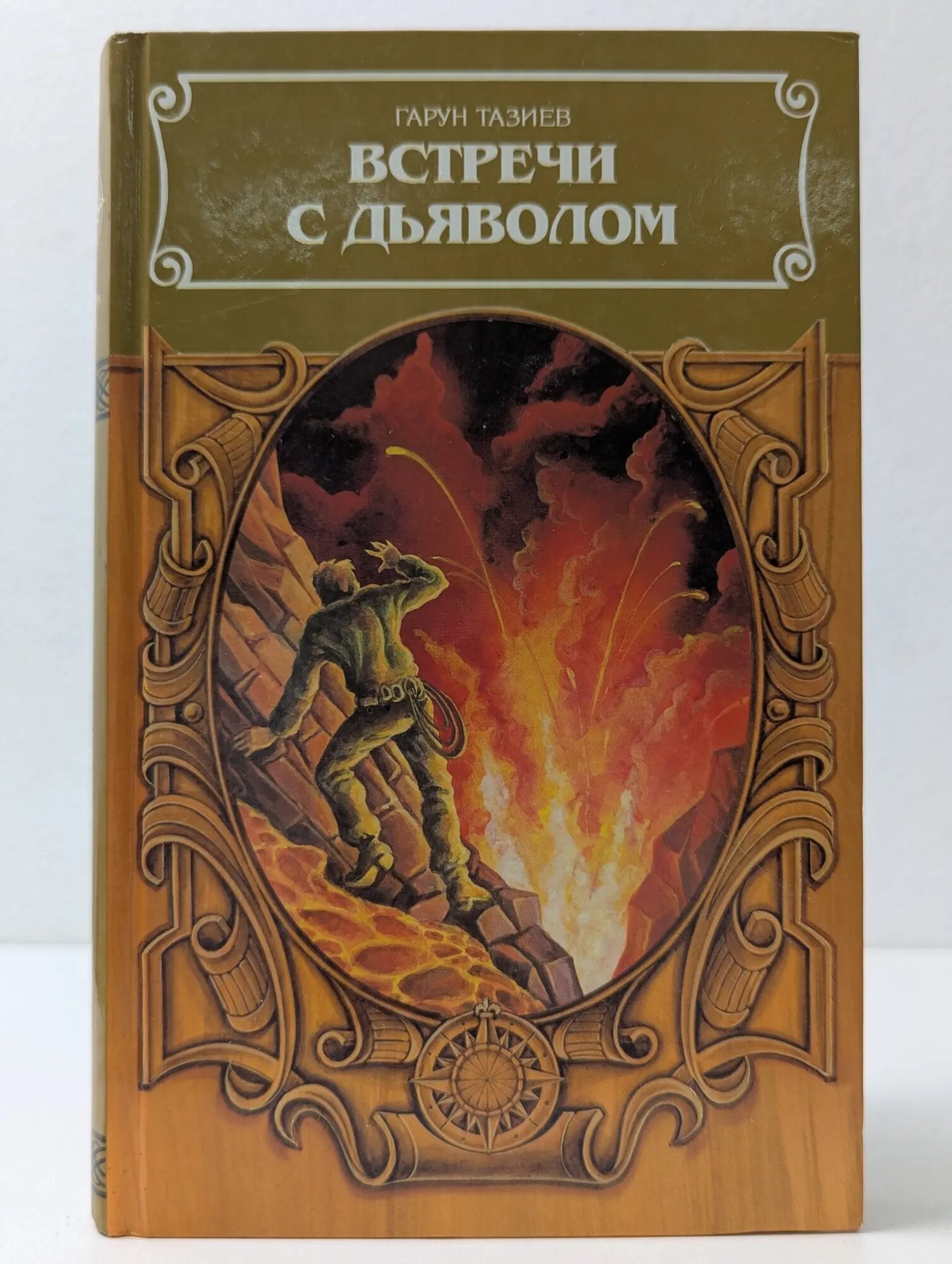 Терра инкогнита. Встречи с дьяволом Тазиев Гарун 1997