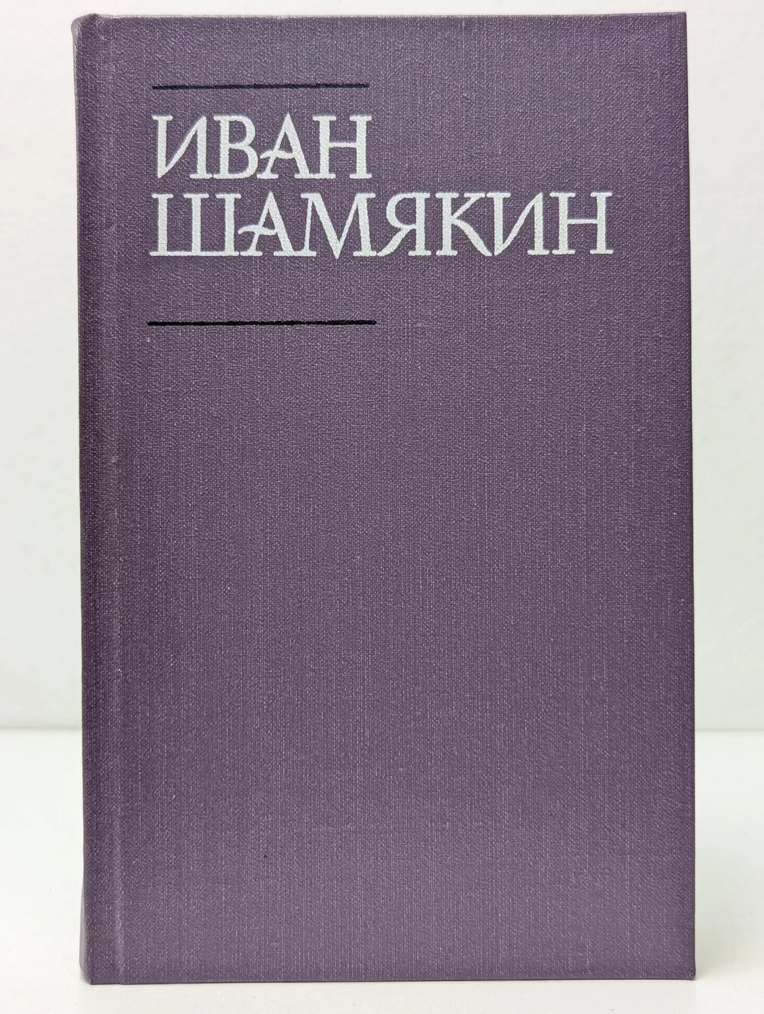 И. Шамякин. Собрание сочинений в 6 томах. . Том 5. Торговка и поэт. Возьму твою боль Шамякин Иван Петрович 1988