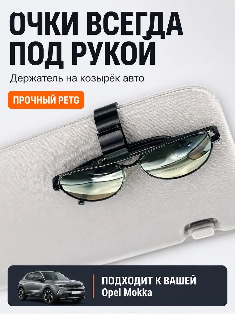 Держатель для очков Опель Мокка