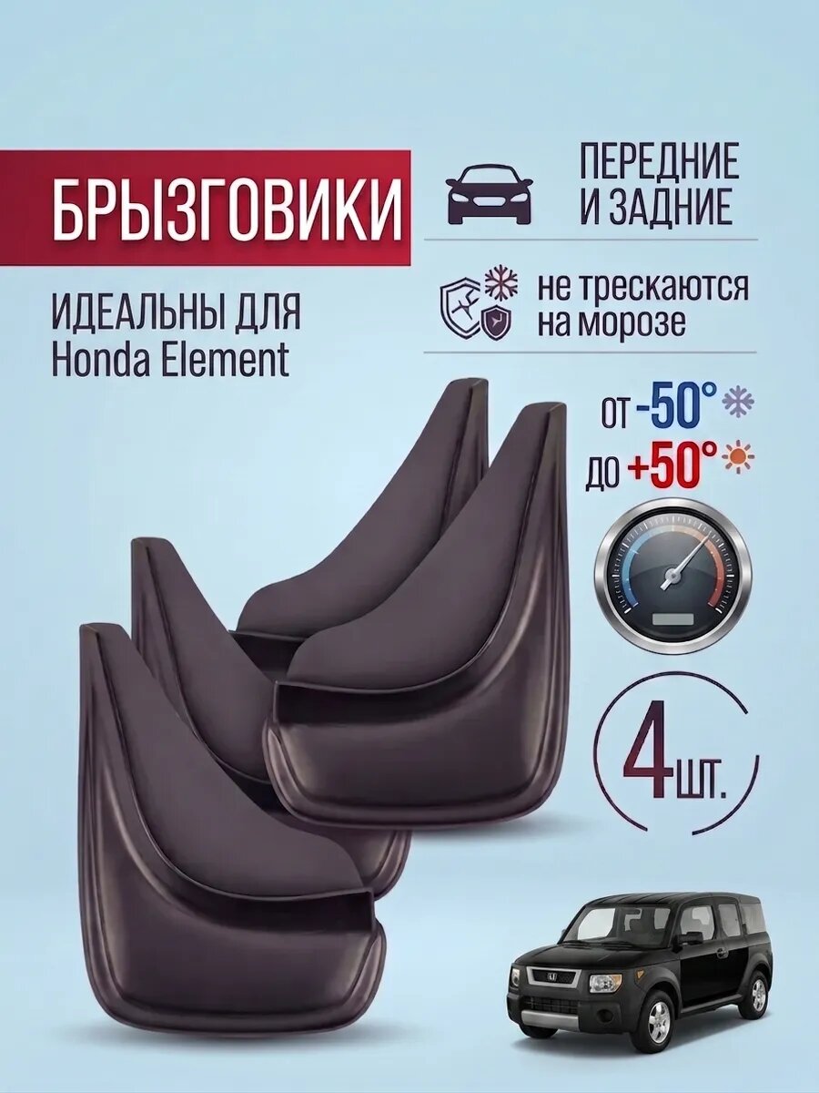 Брызговики для Хонда Элемент комплект мягкие 4 шт