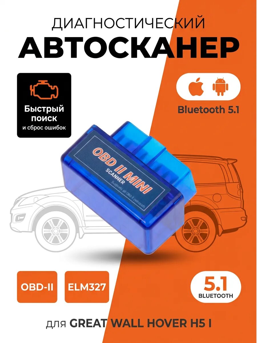 Автосканер ELM327 OBD-II для Great Wall Hover H5 I