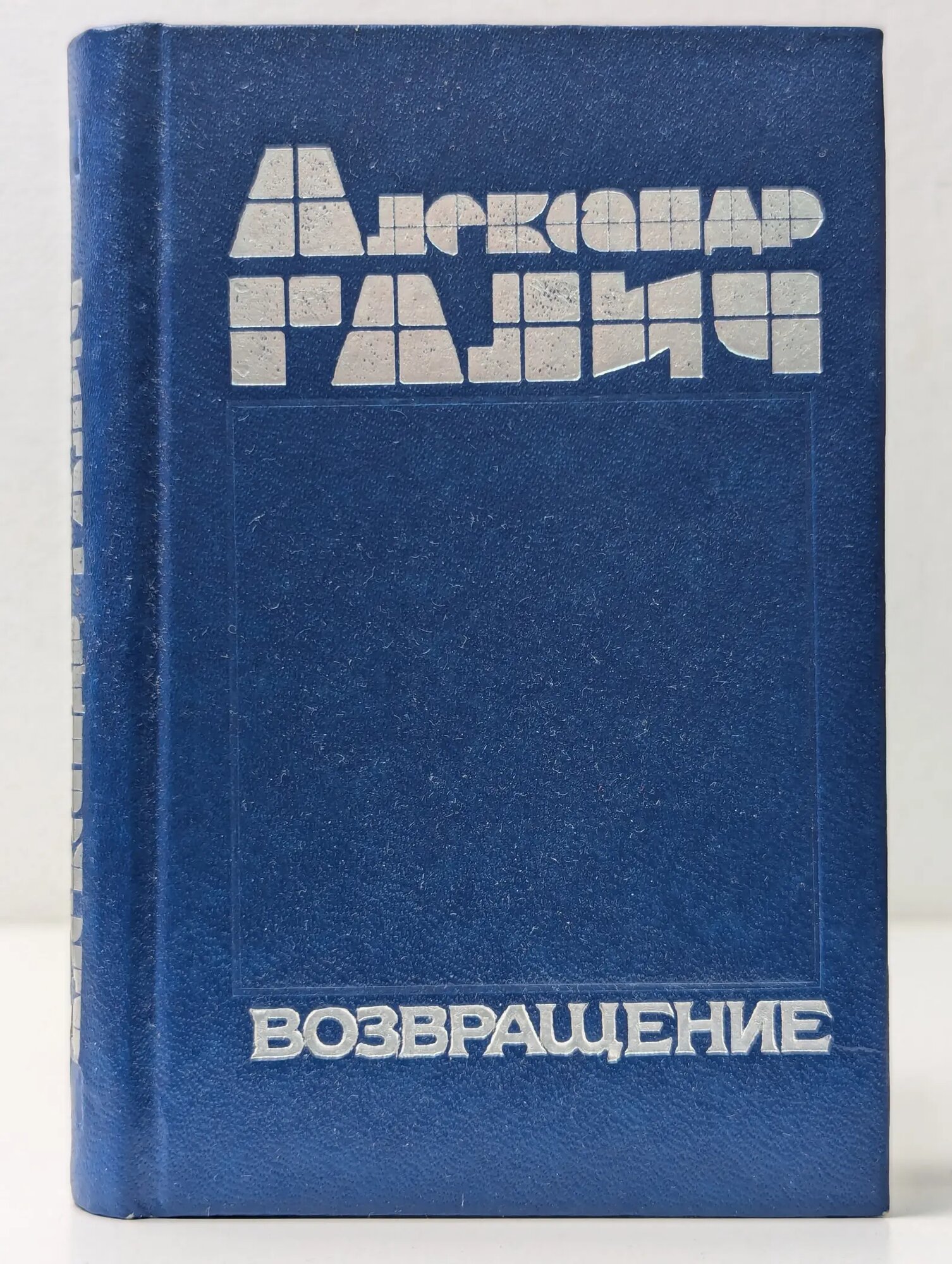 Возвращение. Сборник Галич Александр Аркадьевич 1989