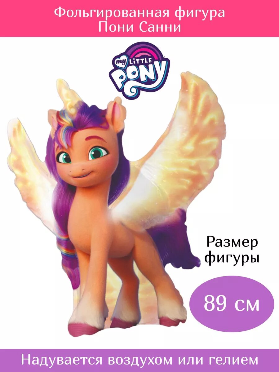 Фольгированная фигура Пони Санни