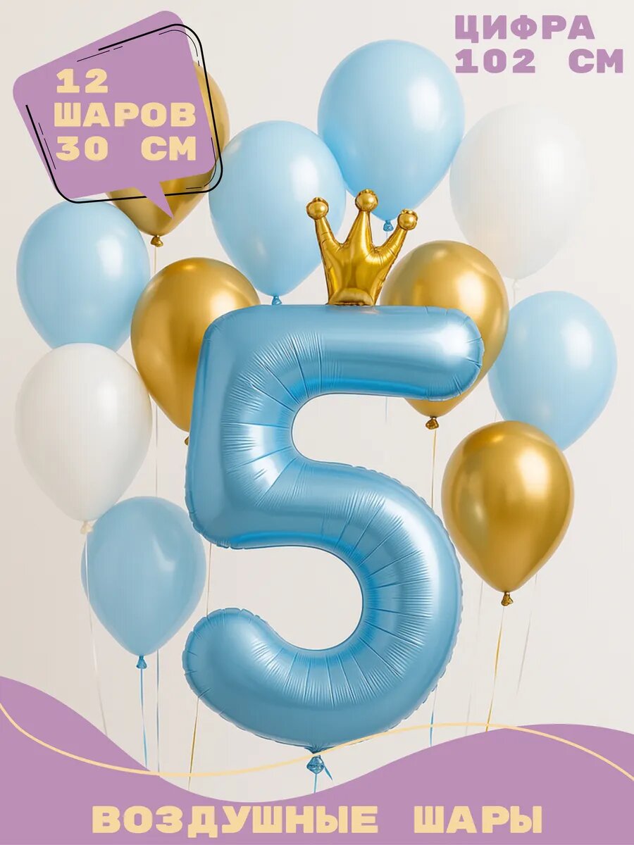Цифра 5 голубая и 12 шаров