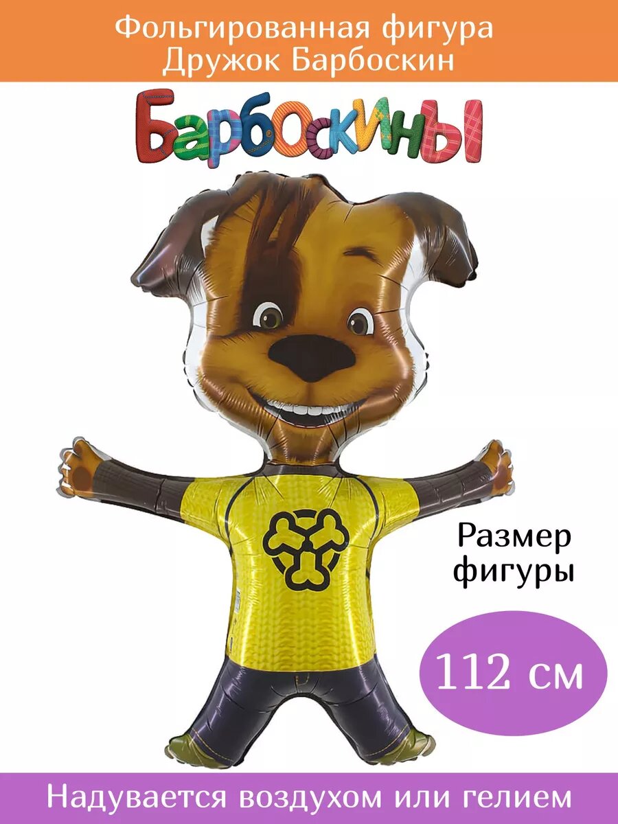 Фольгированная фигура Дружок Барбоскин