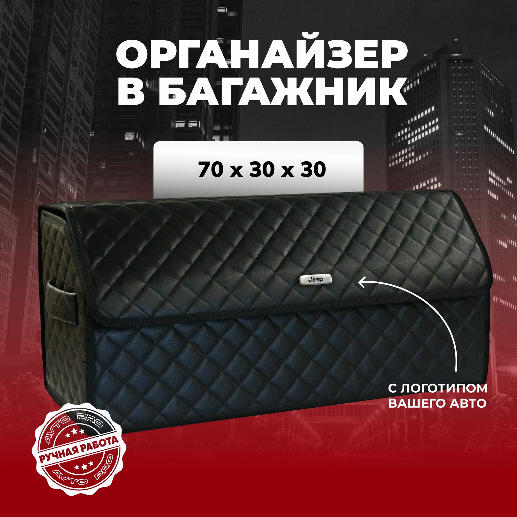 Сумка-органайзер для багажника Jeep/Джип 70см