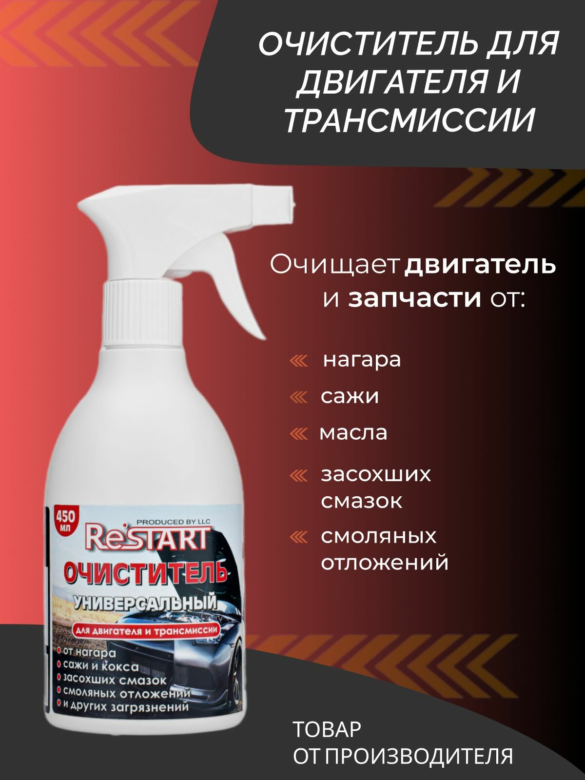 Очиститель двигателя от масла и грязи RESTART, 450мл.