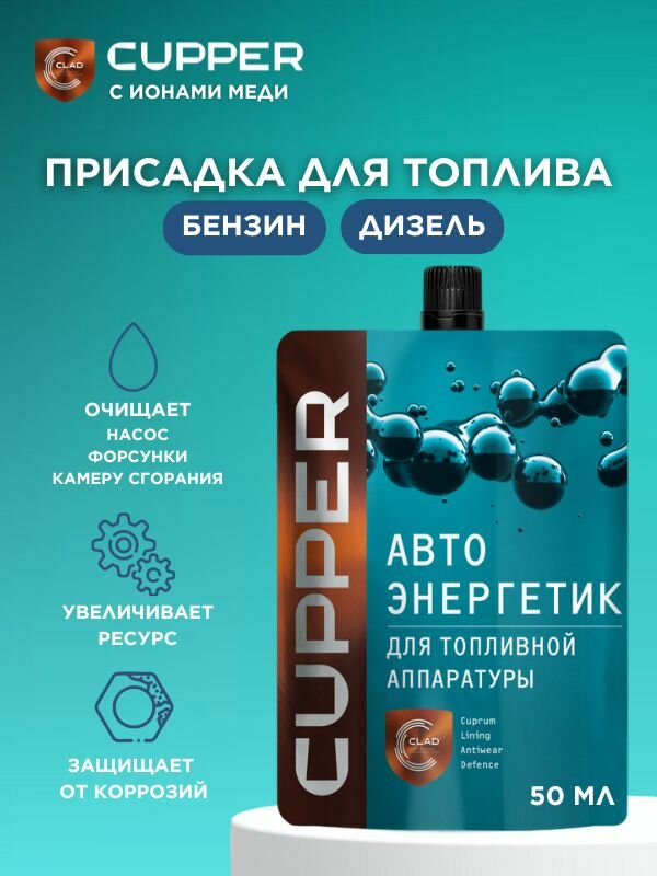 CUPPER Присадка в топливо для бензина и дизеля, 50 мл