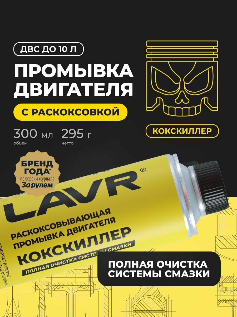 Промывка двигателя масляной системы с раскоксовкой кокскиллер LAVR, 300 мл / Ln1021