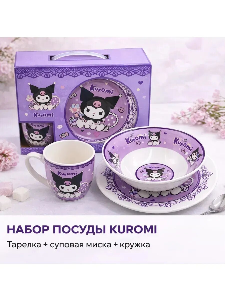 Набор керамической посуды для детей kuromi