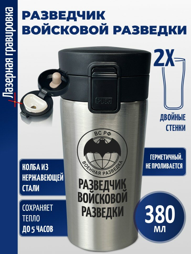 Термокружка "Разведчик войсковой разведки" (380 мл)