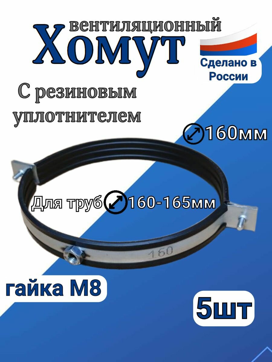 Хомут для воздуховодов с резиновым уплотнителем D-160мм (5 штук)