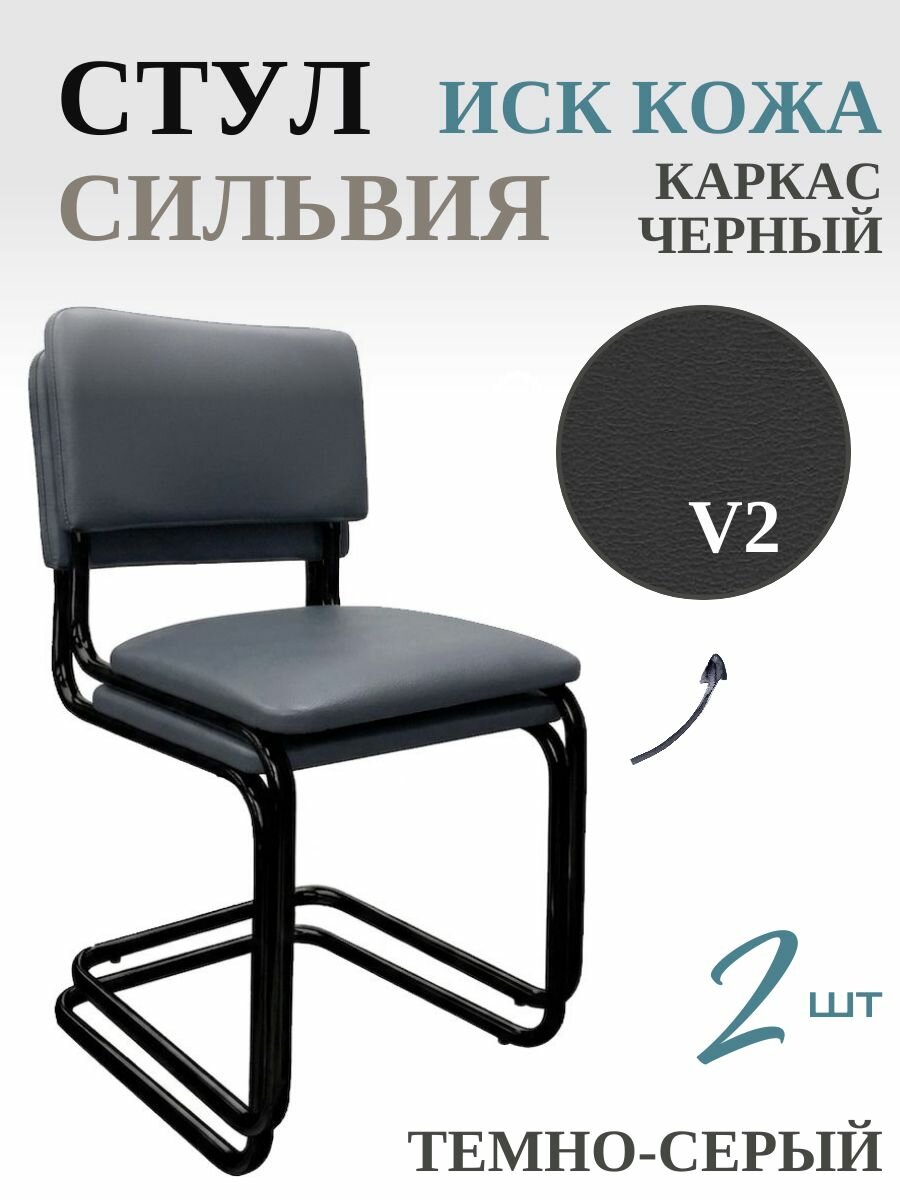 Стул офисный Сильвия Sylwia V2, черный (black), комплект 2 шт