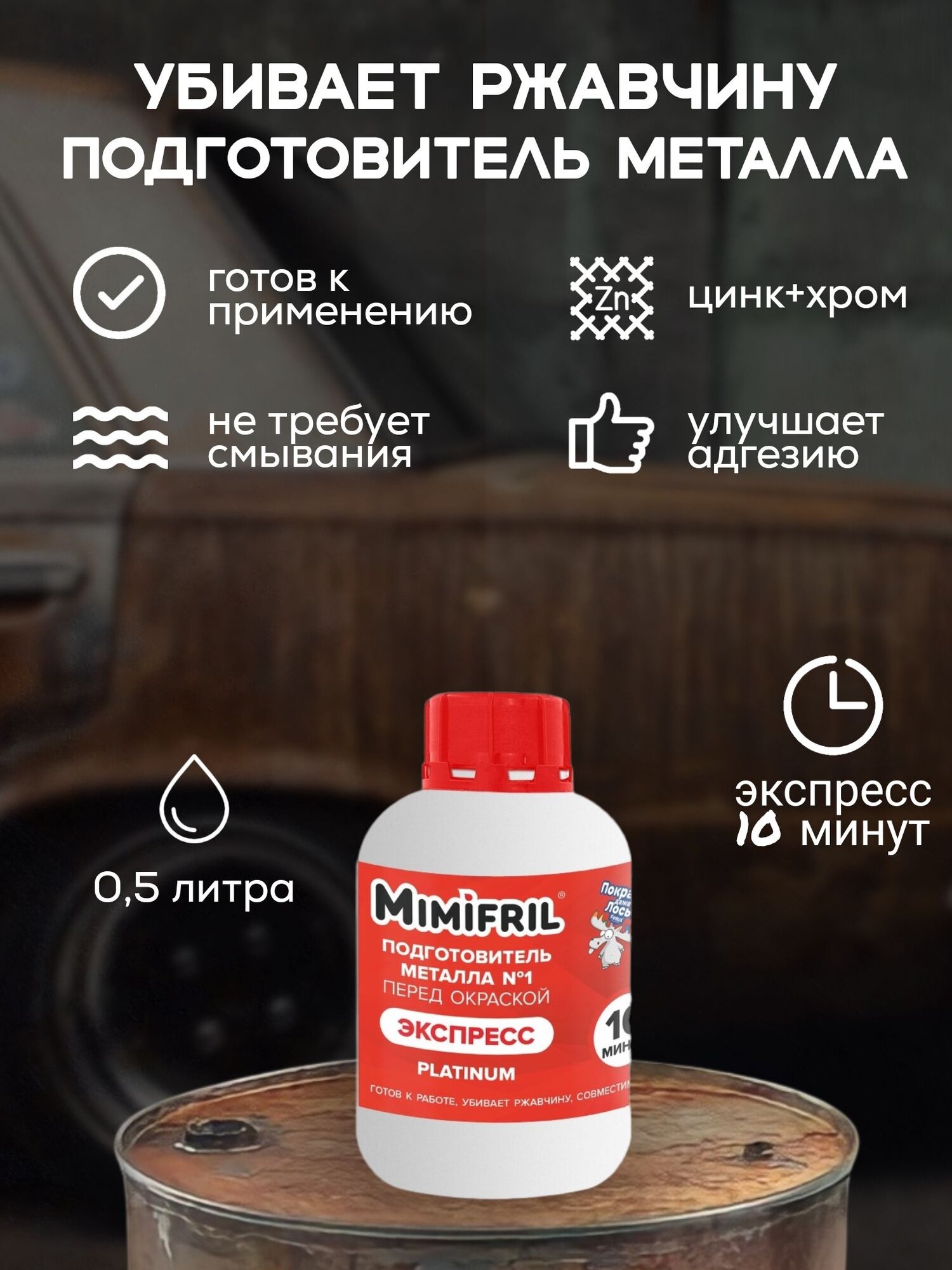 Преобразователь ржавчины CorrozoStop Mimifril инновационный, убийца и удалитель ржавчины, 0.5 кг