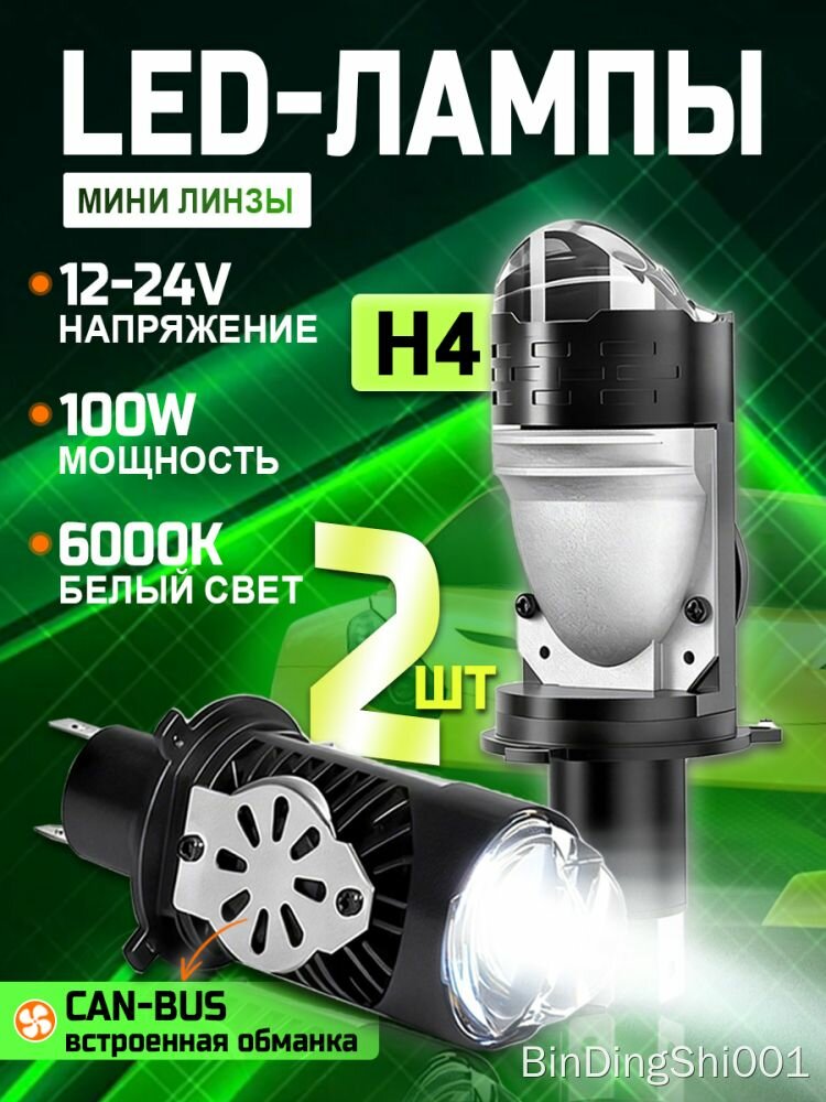 Led-лампы H4 100W 6000K 12-24V CAN-BUS встроенная обманка MINI линзы для автомобиля 2 шт
