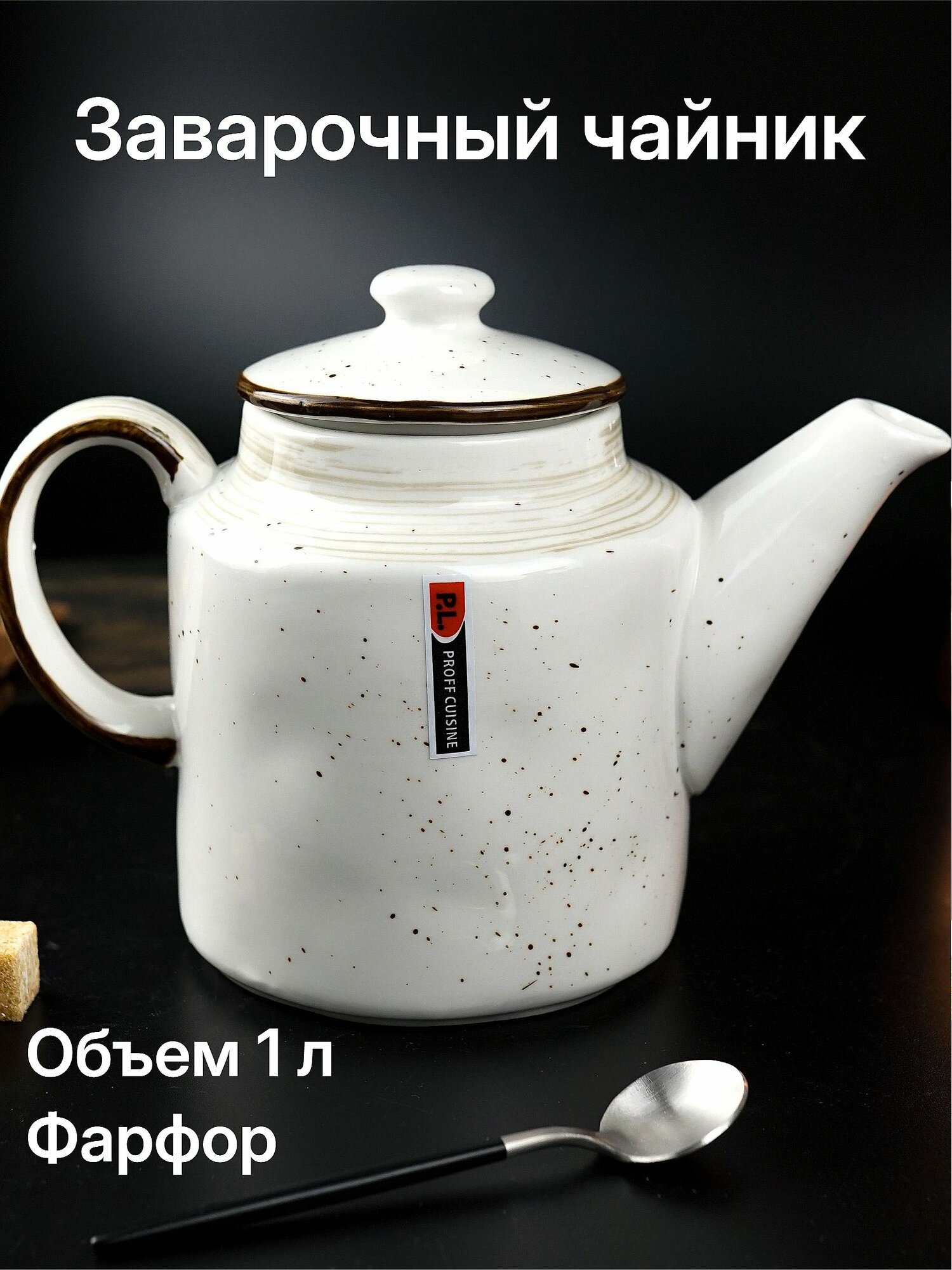Чайник заварочный фарфор White Fusion 1л P.L. Proff Cuisine
