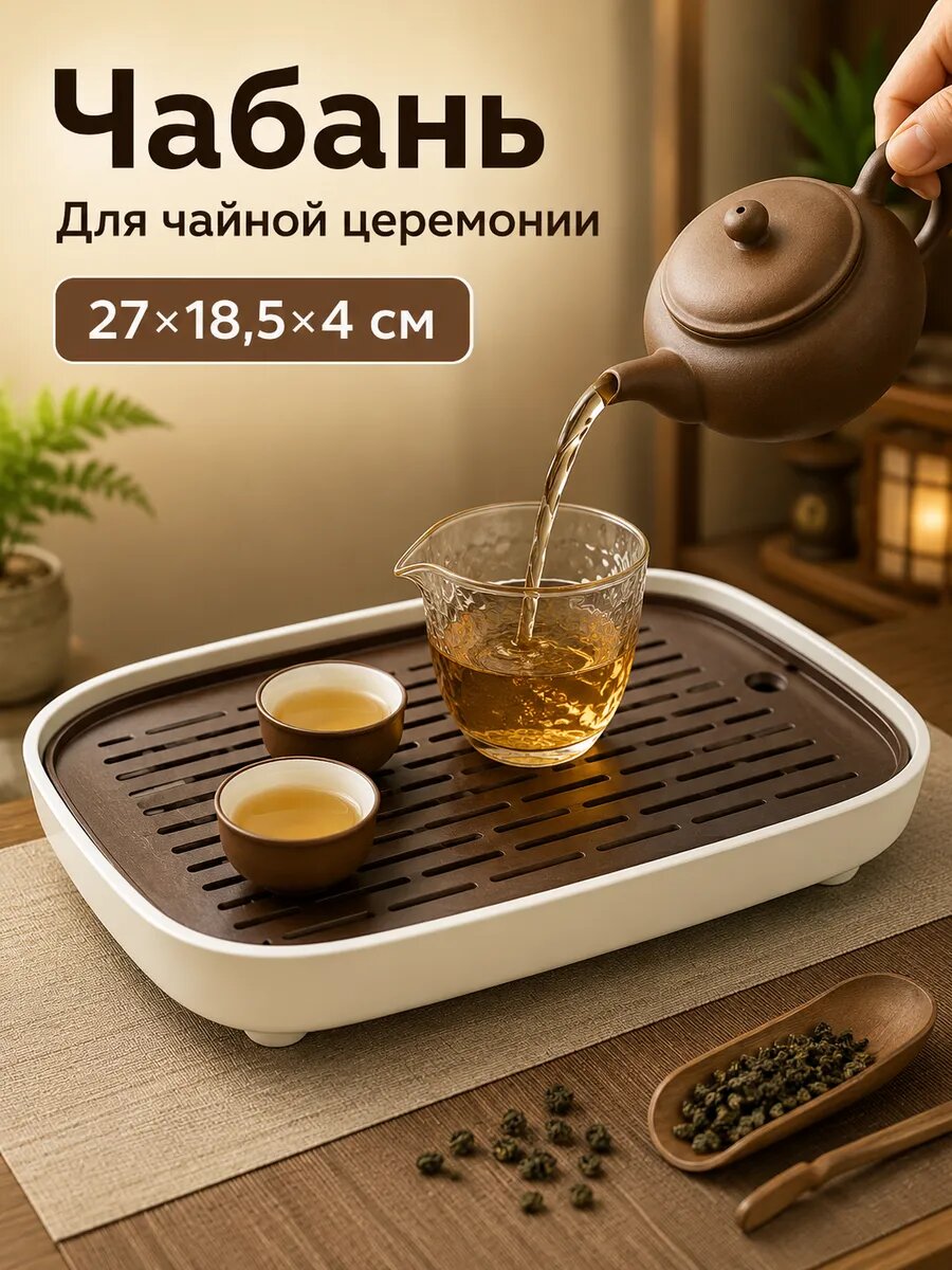 Поднос пластиковый для чайной церемонии, 27 х 18.5 х 4 см, на ножках