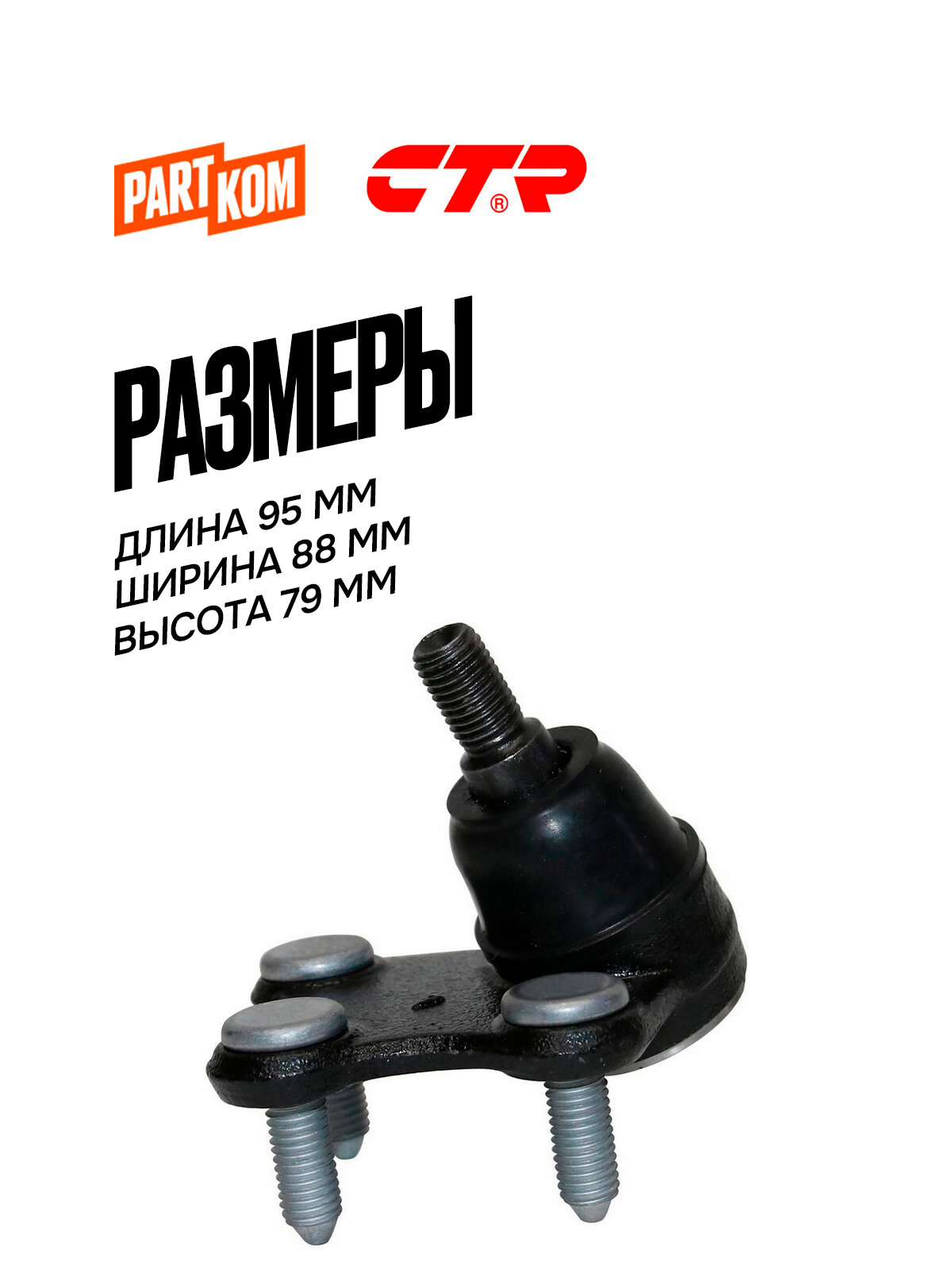 Шаровая опора передняя нижняя левая CTR CB0451L для а/м Volkswagen Polo, AUDI A1 / Фольксваген Поло, Ауди — фото 1