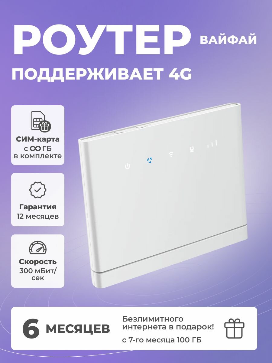 Вайфай Роутер Yota B315 LTE с сим-картой100 гб в комплекте