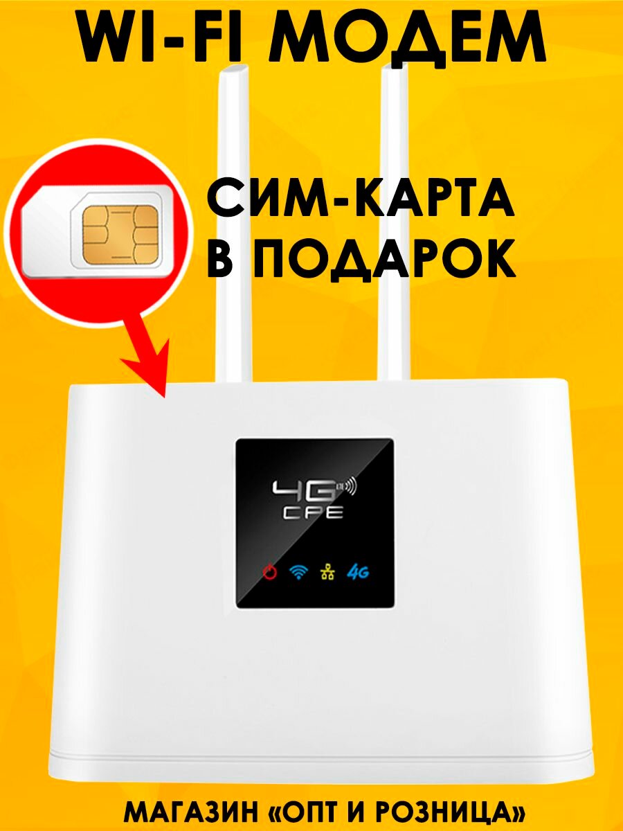 Wifi модем 4g Tianjie CPE908-3 с сим картой в подарок