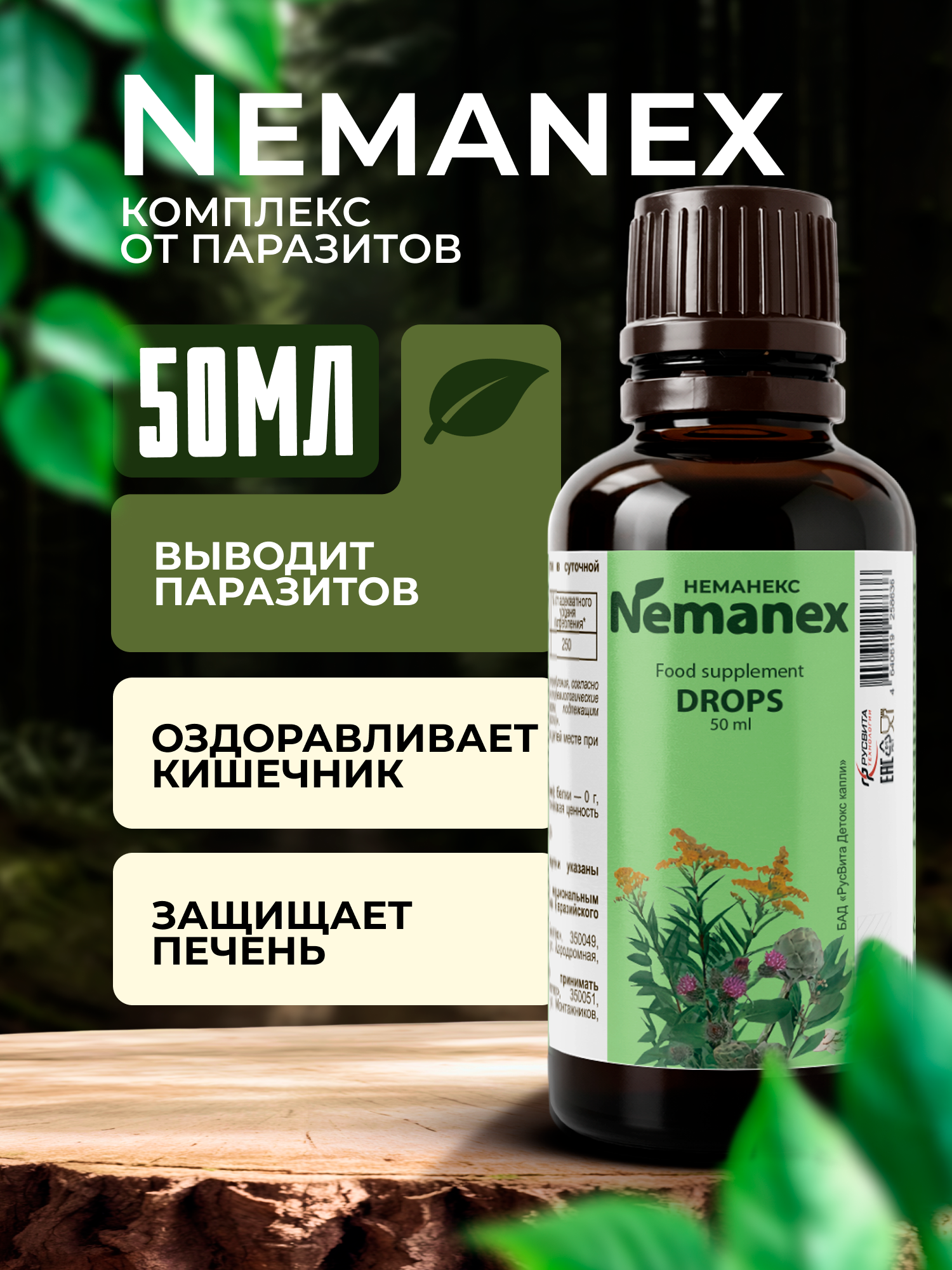 Nemanex средство от паразитов, ЖКТ, активные ингридиенты, натуральный состав, 50 мл