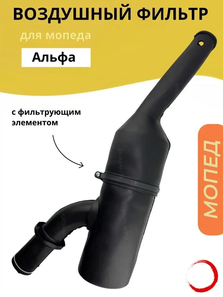 Воздушный фильтр мопеда Альфа