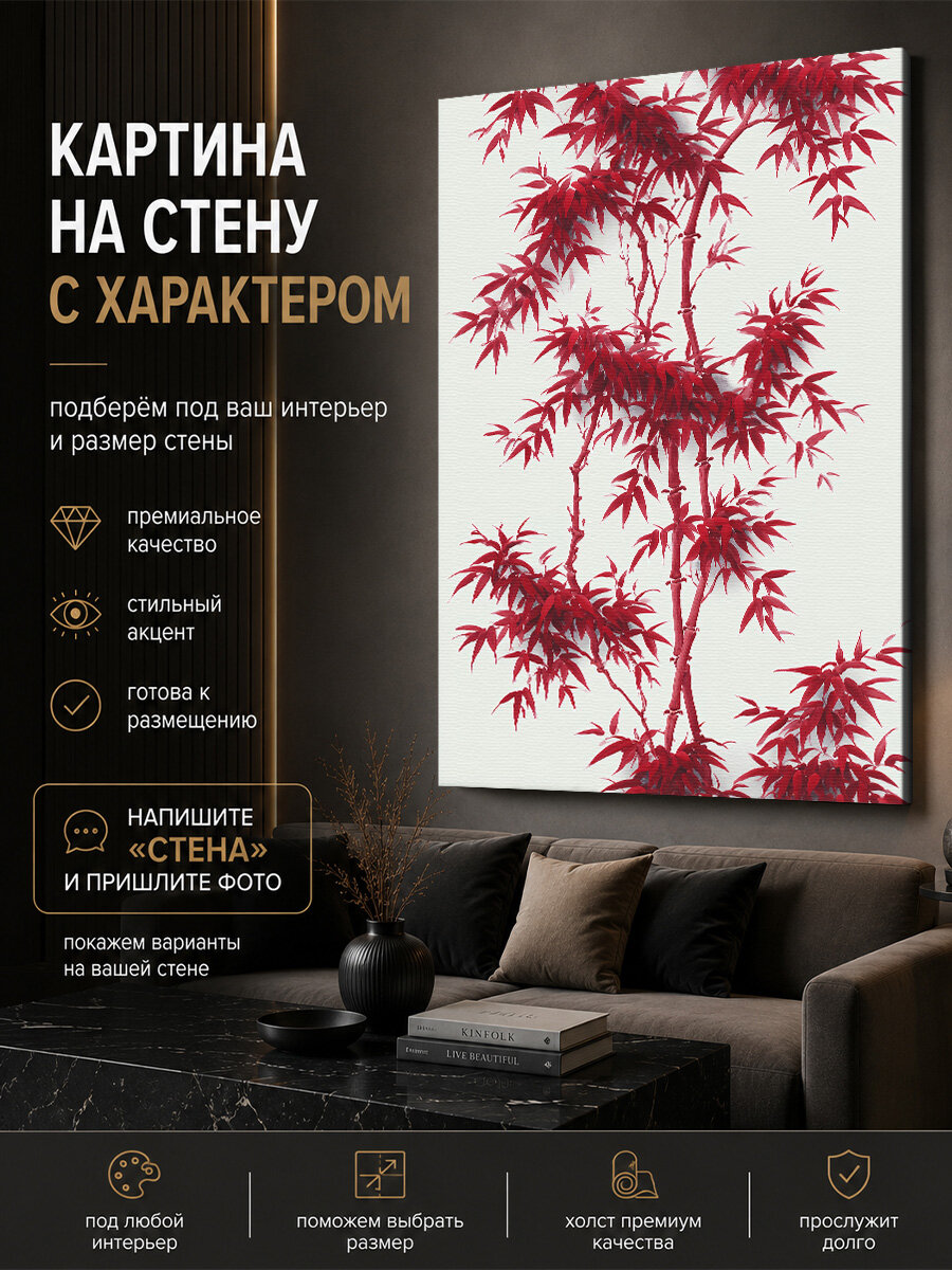 Картина с цветами красное бамбуковое дерево с несколькими тонкими стволами и ветвями в стиле минимализм, 30х40 см