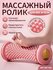 Ролик массажный