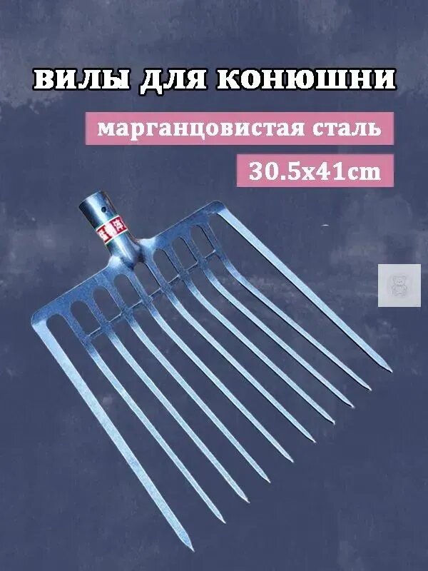 Вилы для конюшни, навоза и сена, многозубые кованные без черенка, сельскохозяйственные прочные