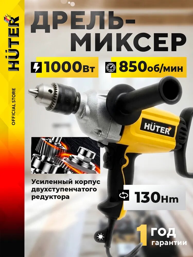 Дрель-миксер Д-M1036 Huter