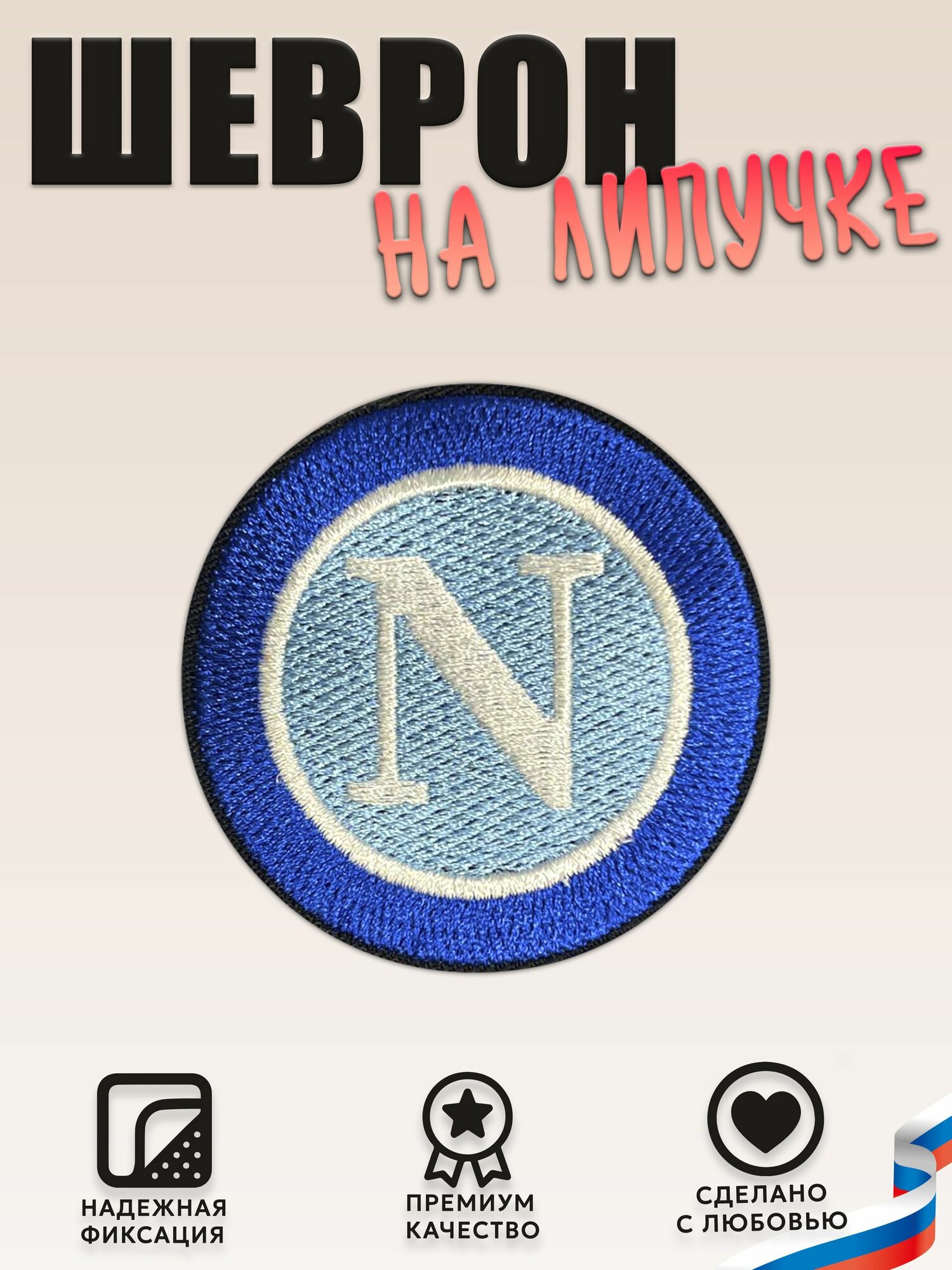 Нашивка, шеврон, патч (patch) на липучке ФК Наполи, размер 7*7 см, 1шт.