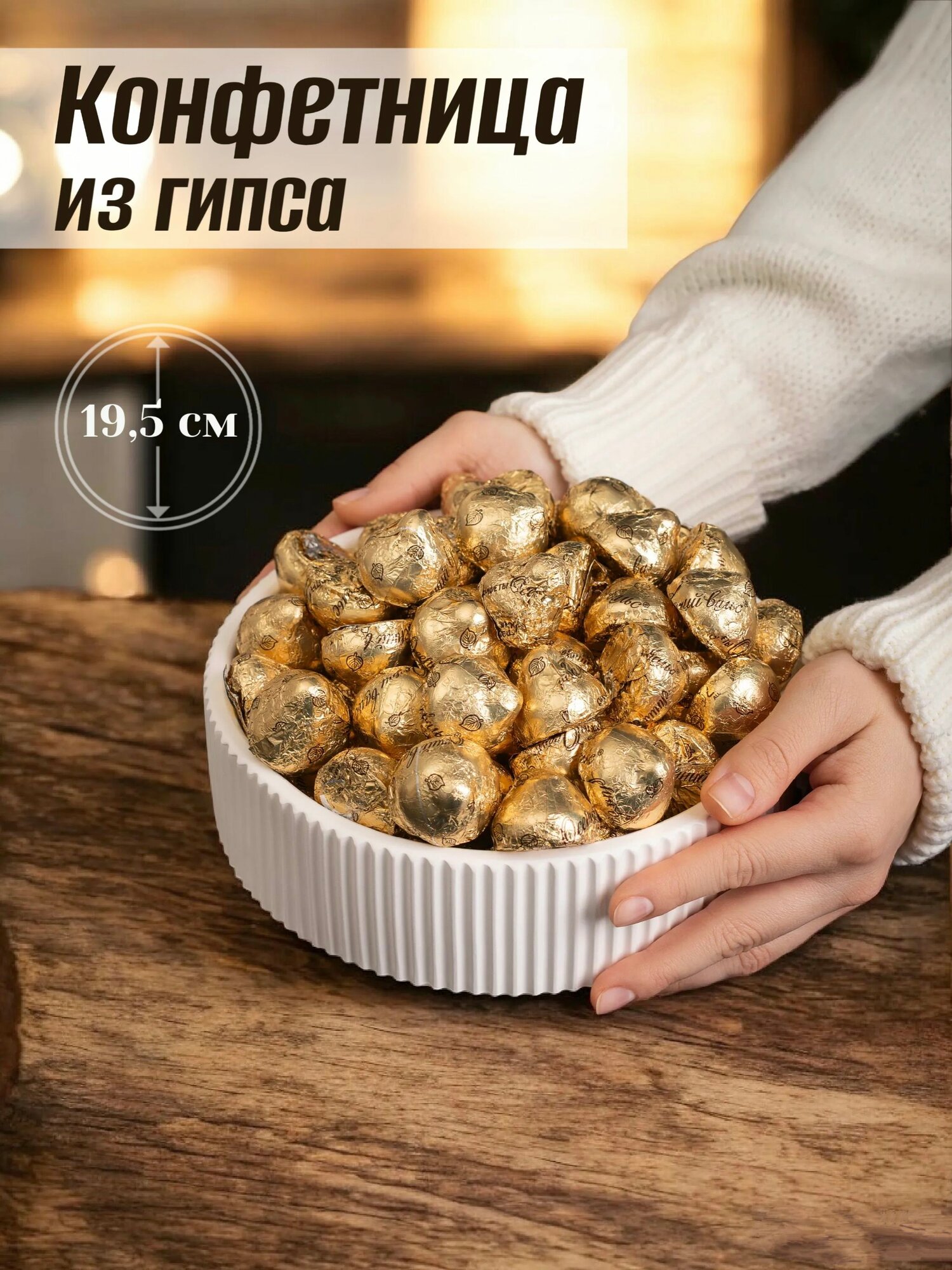 Конфетница, ваза для конфет, 19,5 см