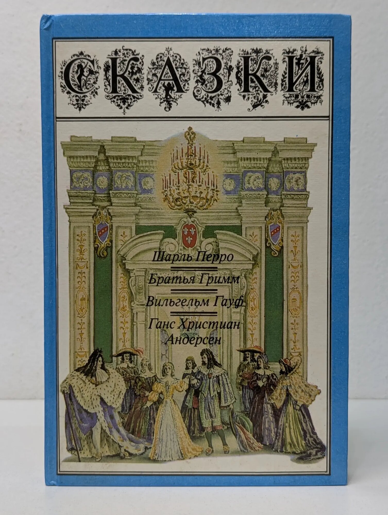 Перро, Гримм, Гауф, Андерсен. Сказки Сборник 1993
