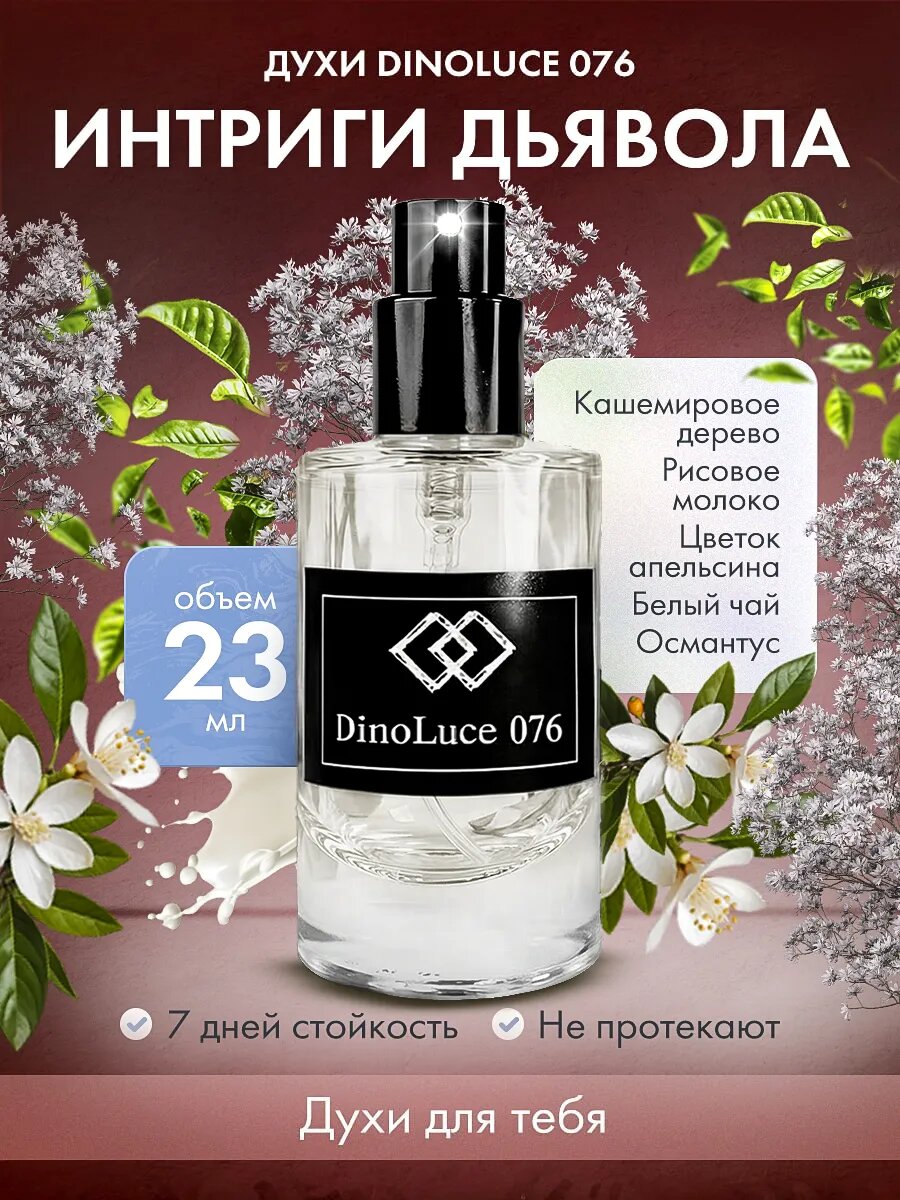 Духи DinoLuce 076 Интриги Дьявола 23 мл
