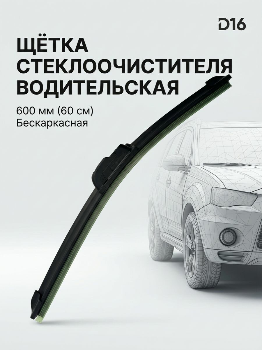 Щетка стеклоочистителя водительская 600 мм (60 см) бескаркасная под крючок для Mitsubishi Outlander XL (20062012), дворник автомобильный левый Митсубиси Аутлендер ХЛ, бренд D16