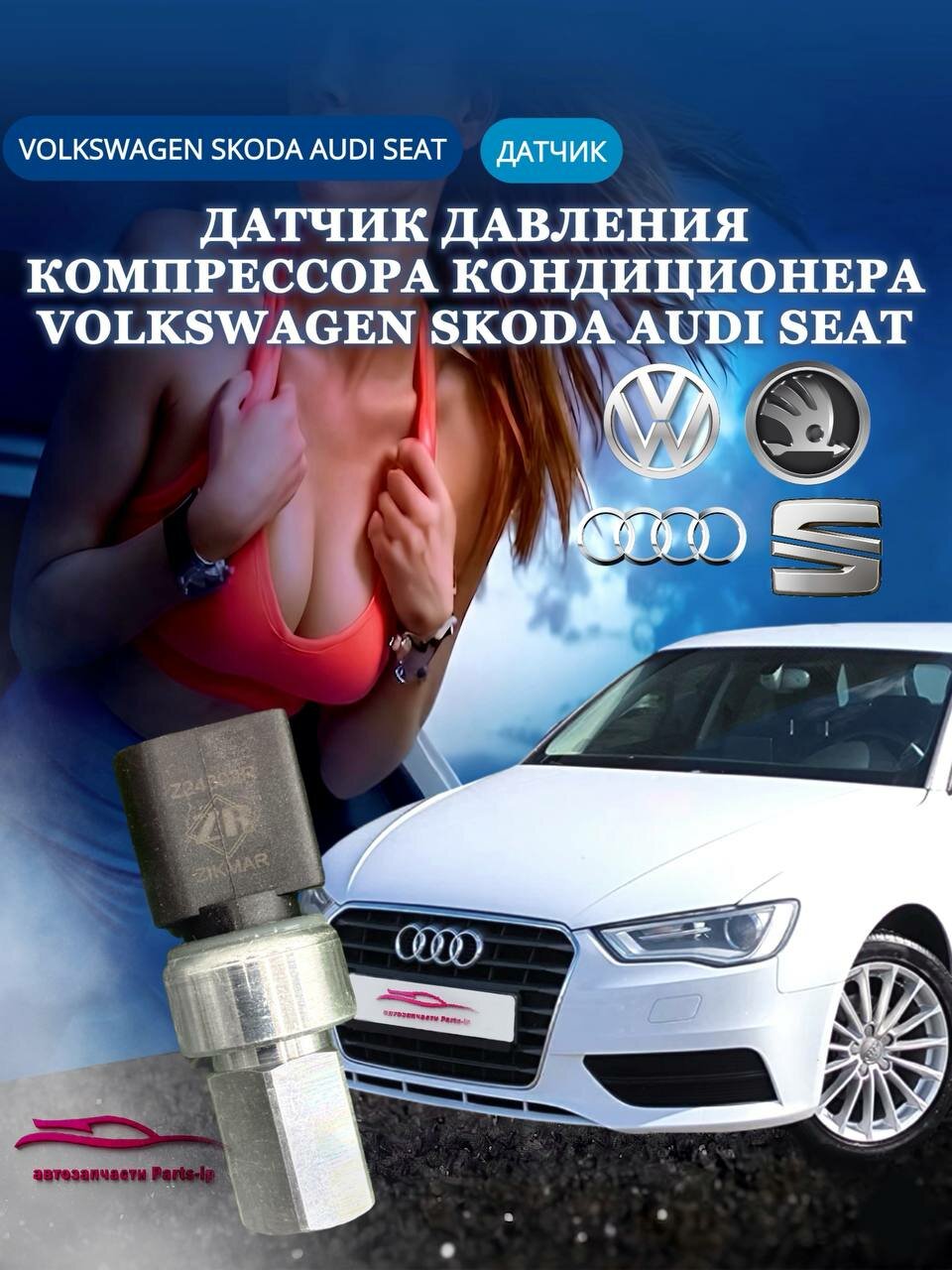 Датчик давления кондиционера VOLKSWAGEN SKODA AUDI SEAT