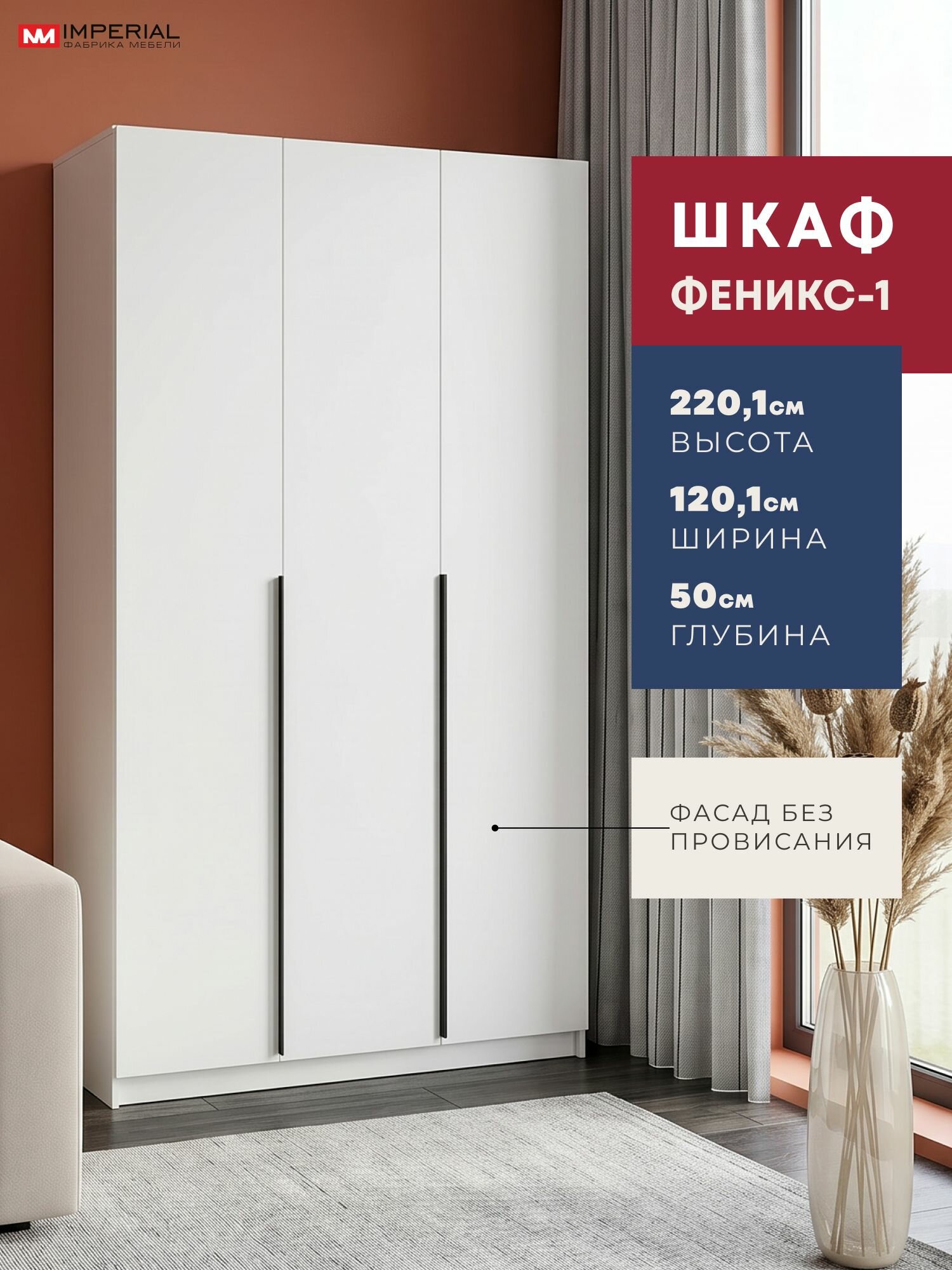 Шкаф для одежды Феникс 3д 120х50х220 белый с черной ручкой, ЛДСП