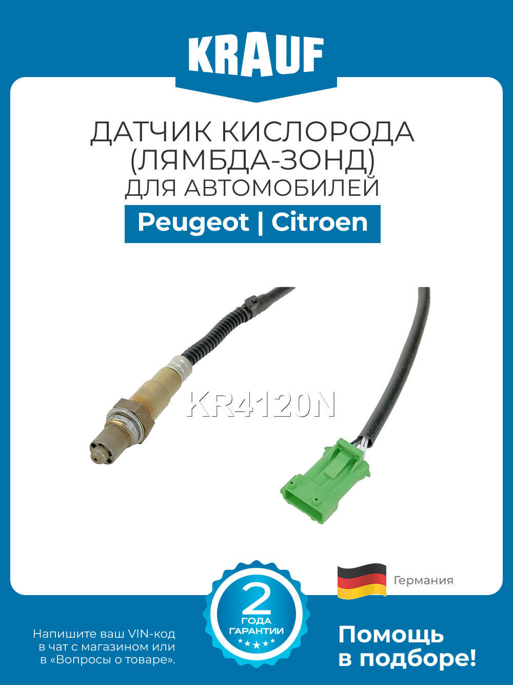 Датчик кислорода (лямбда-зонд) KRAUF KR4120N для Peugeot 207, 307, 308; Citroen Berlingo, C2, C3