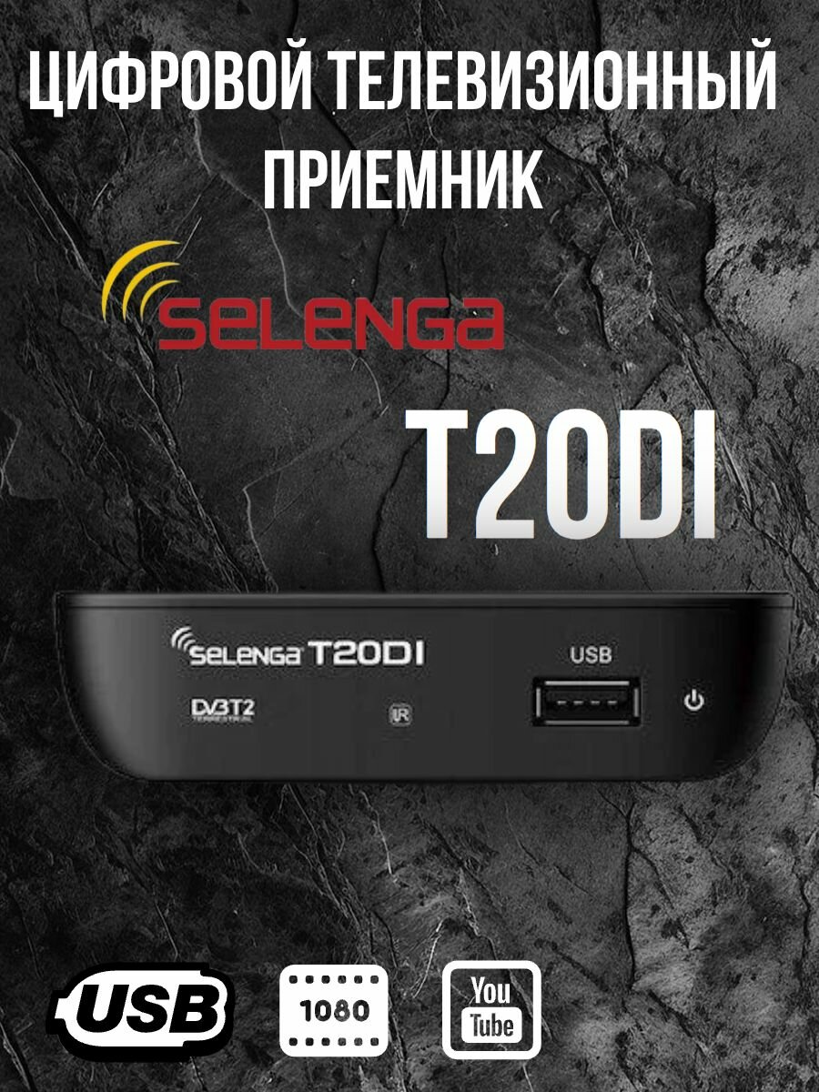 Цифровая приставка selenga T20DI