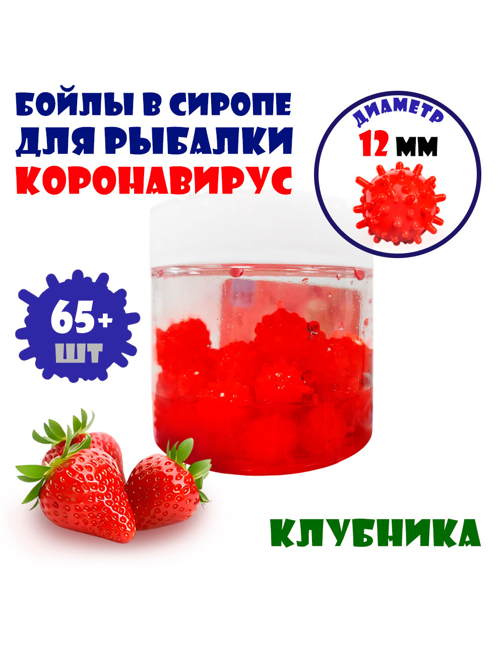 Бойлы для рыбалки Коронавирус для карпа 12мм (65+шт) #Клубника